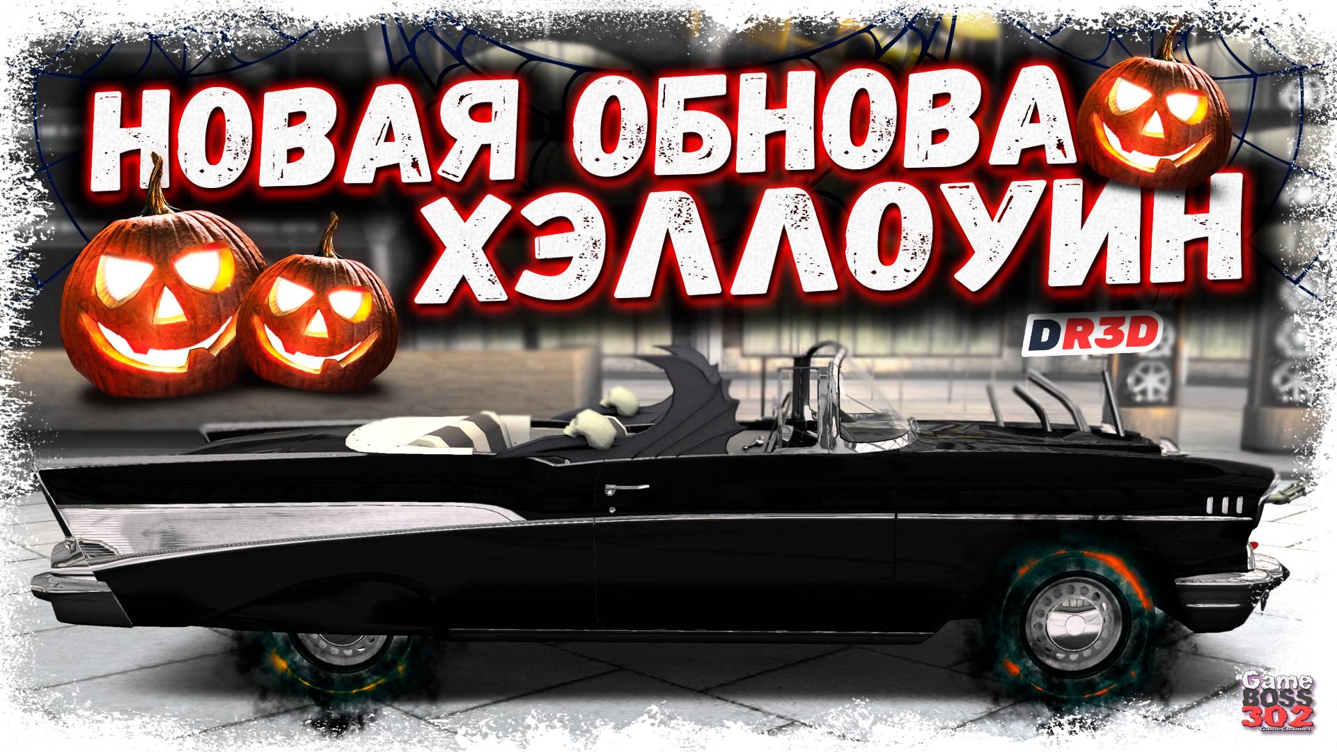 НАКОНЕЦ-ТО ДОЖДАЛИСЬ И ОНО ВЫШЛО — НОВОЕ ОБНОВЛЕНИЕ | ХЭЛЛОУИН, НОВЫЕ ТАЧКИ, АВТОГОНКА | DR3D