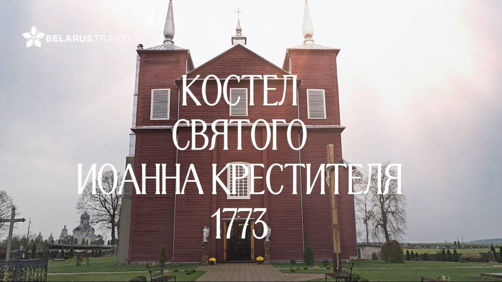 Костел святого Иоанна Крестителя в Волпе