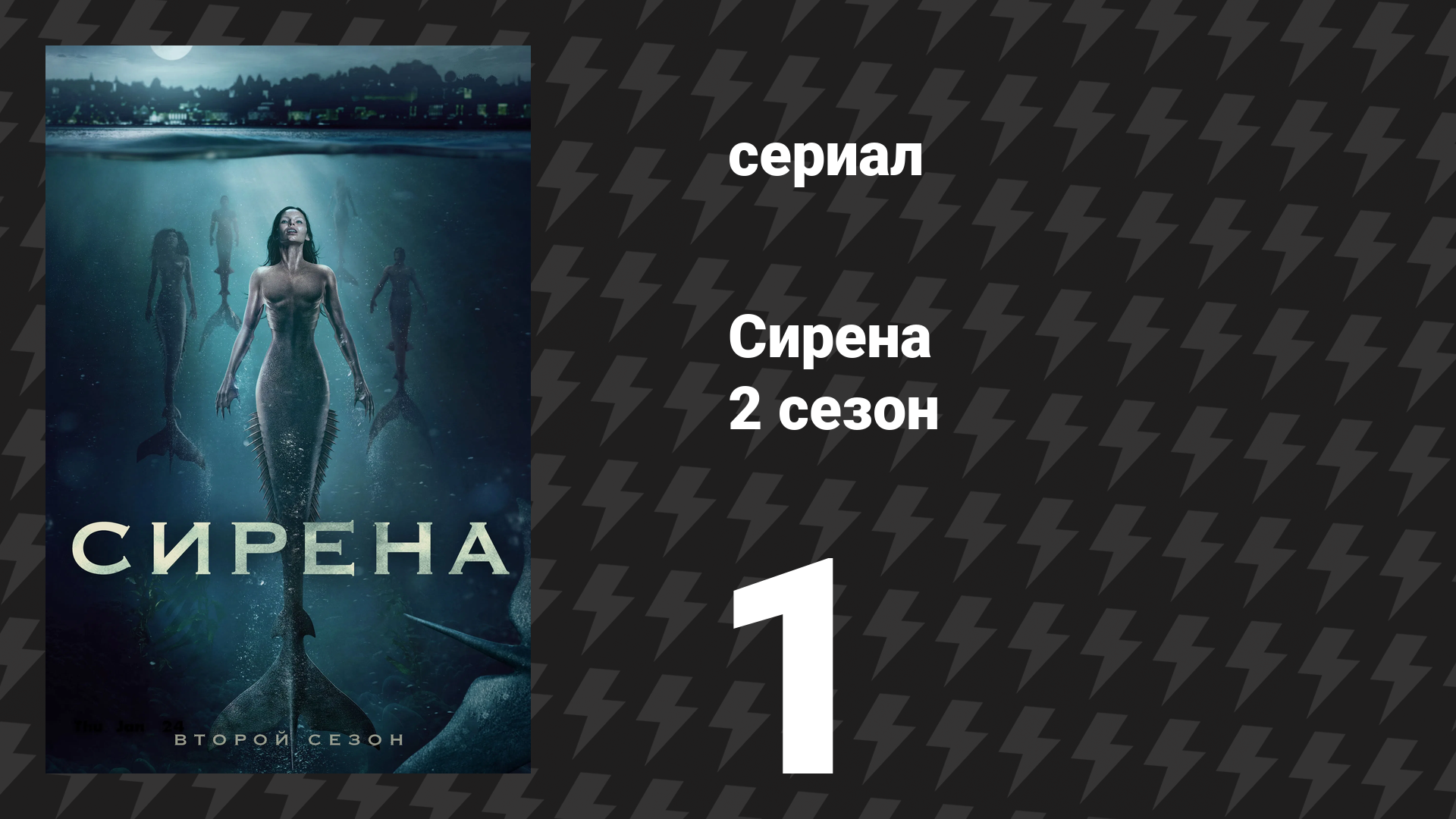 Сирена 2 сезон 1 серия «Прибытие» (сериал, 2019)
