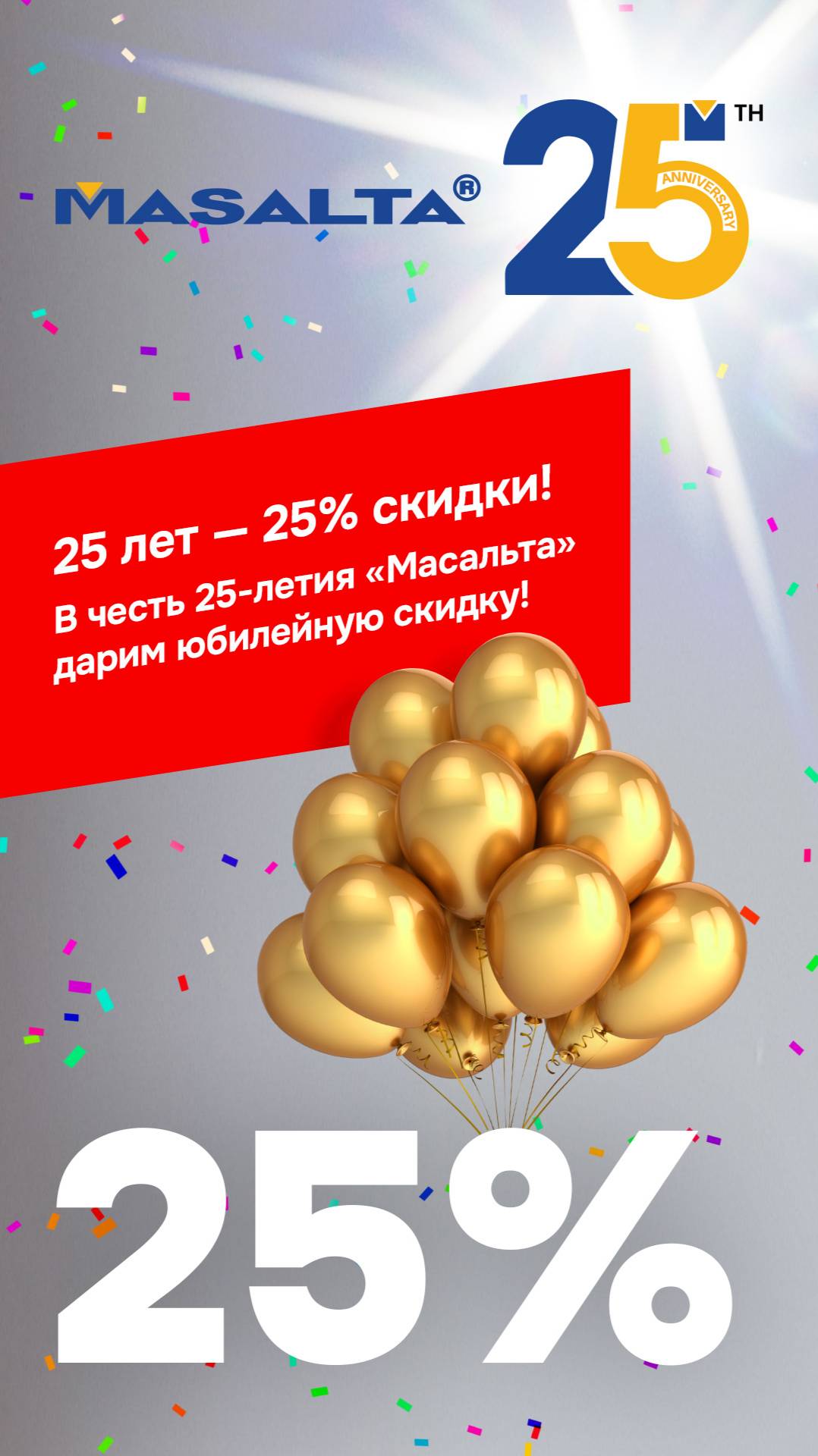 Акция Masalta 25 лет - Праздничный розыгрыш от МК ТехноПрофи