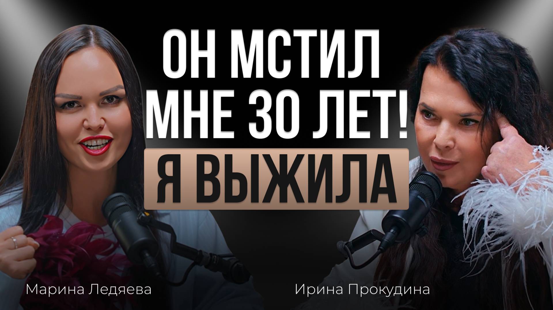 Месть, жизнь на чердаке, тюрьма и числа, которые меняют жизнь — Ирина Прокудина