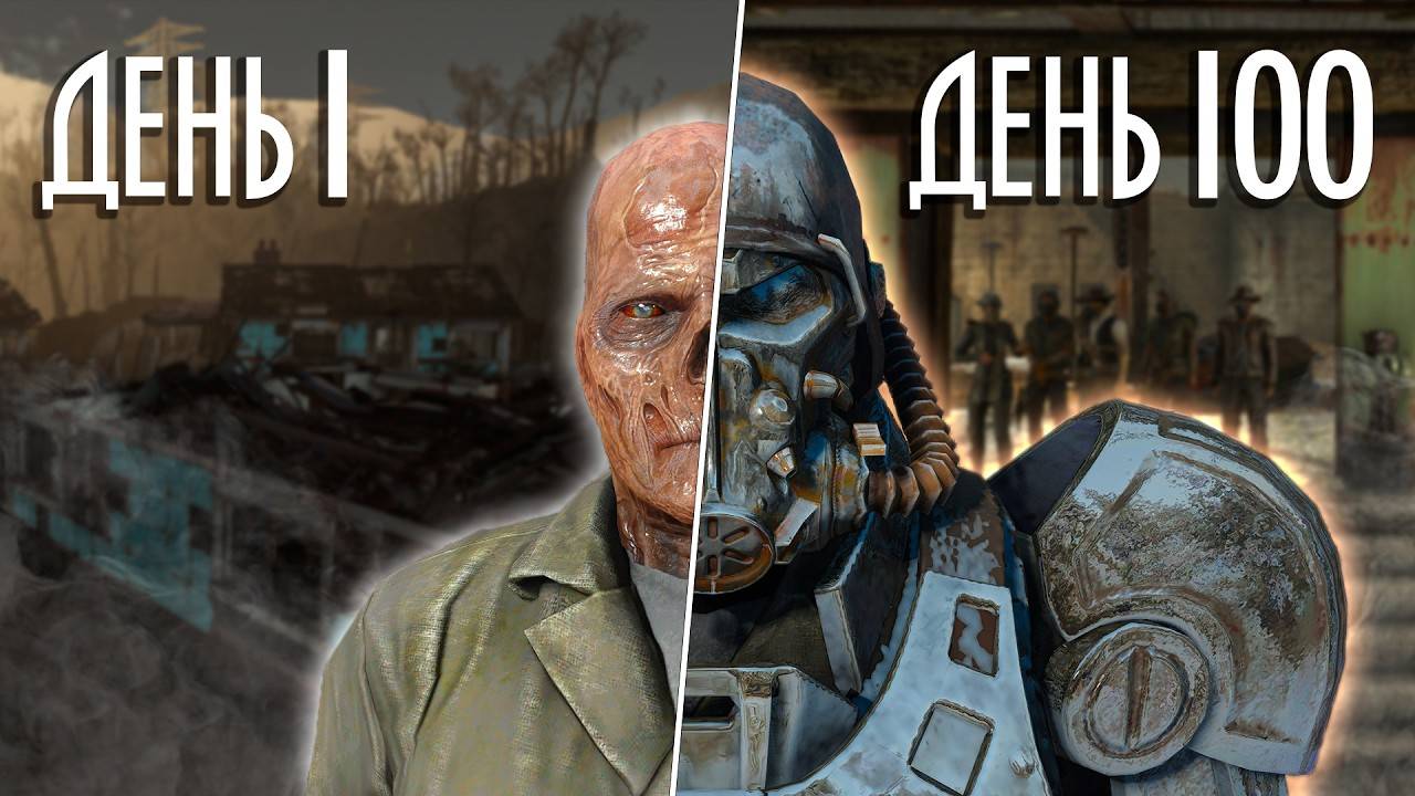 100 дней ХАРДКОРА в FALLOUT 4 за ГУЛЯ