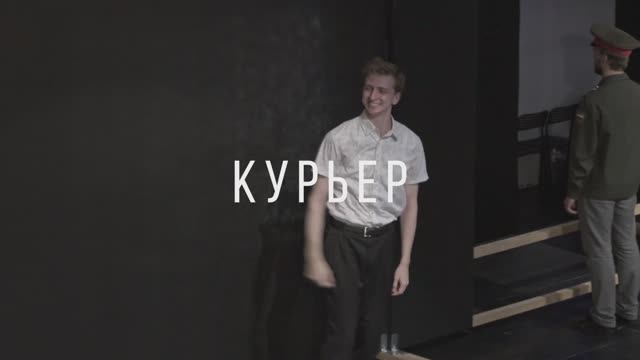 "Курьер" Бэкстейдж