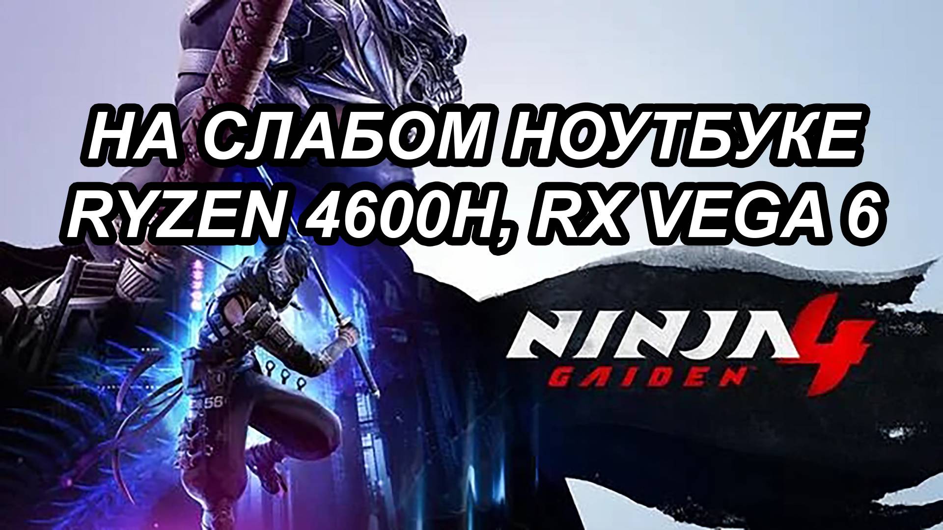 NINJA GAIDEN 4 на слабом ноутбуке (RX Vega 6)
