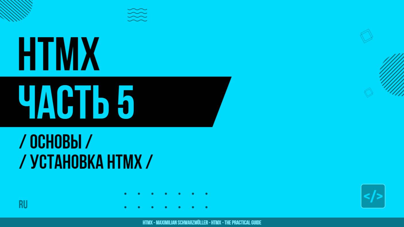 HTMX - 005 - Основы - Установка HTMX