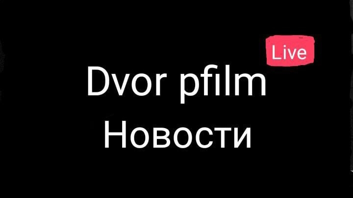 СРОЧНЫЕ НОВОСТИ | Dvor pfilm Live | выпуск 4 часть 1|  Официальный выпуск новостей.