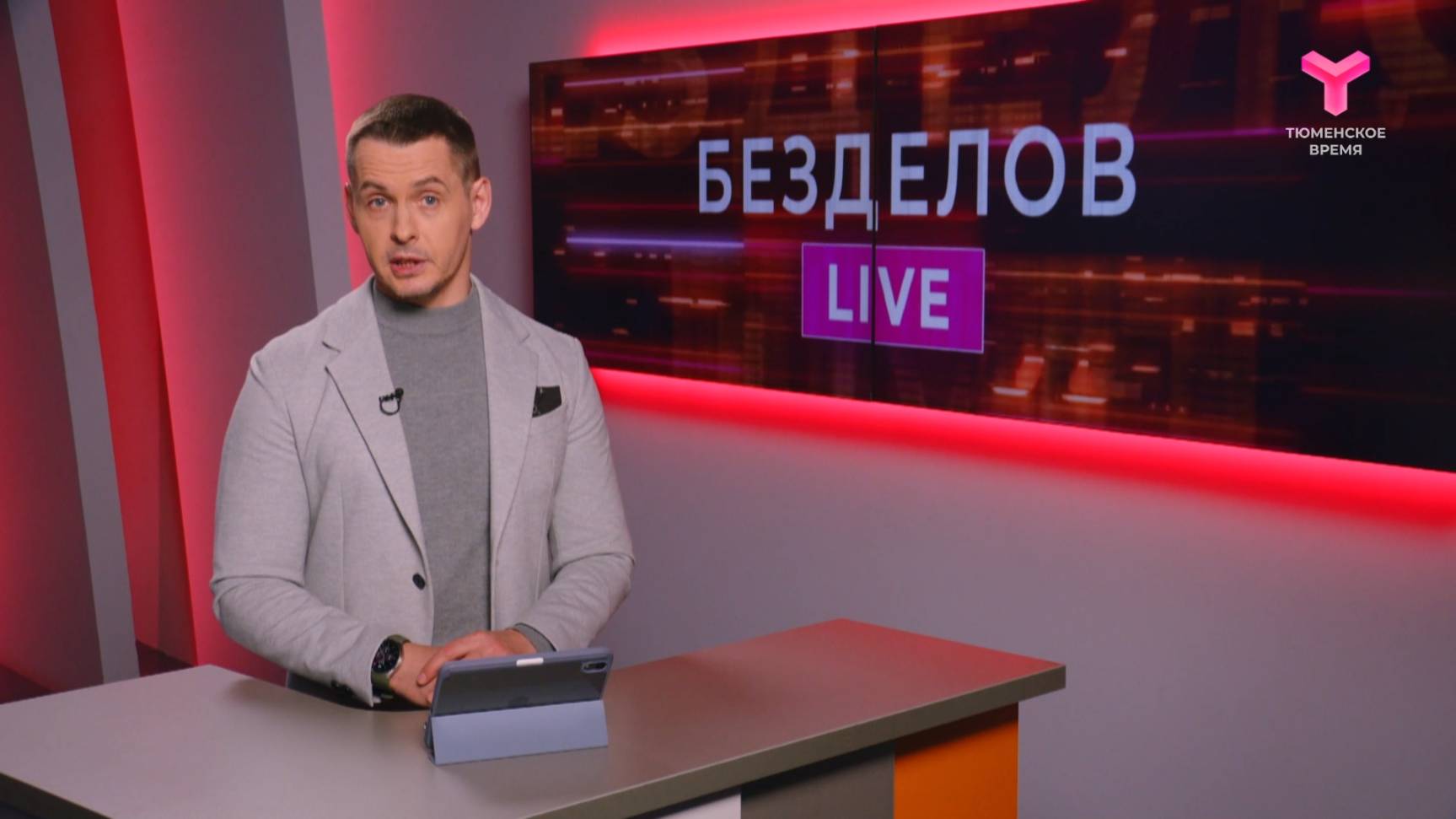 Безделов LIVE | 01.11.2025