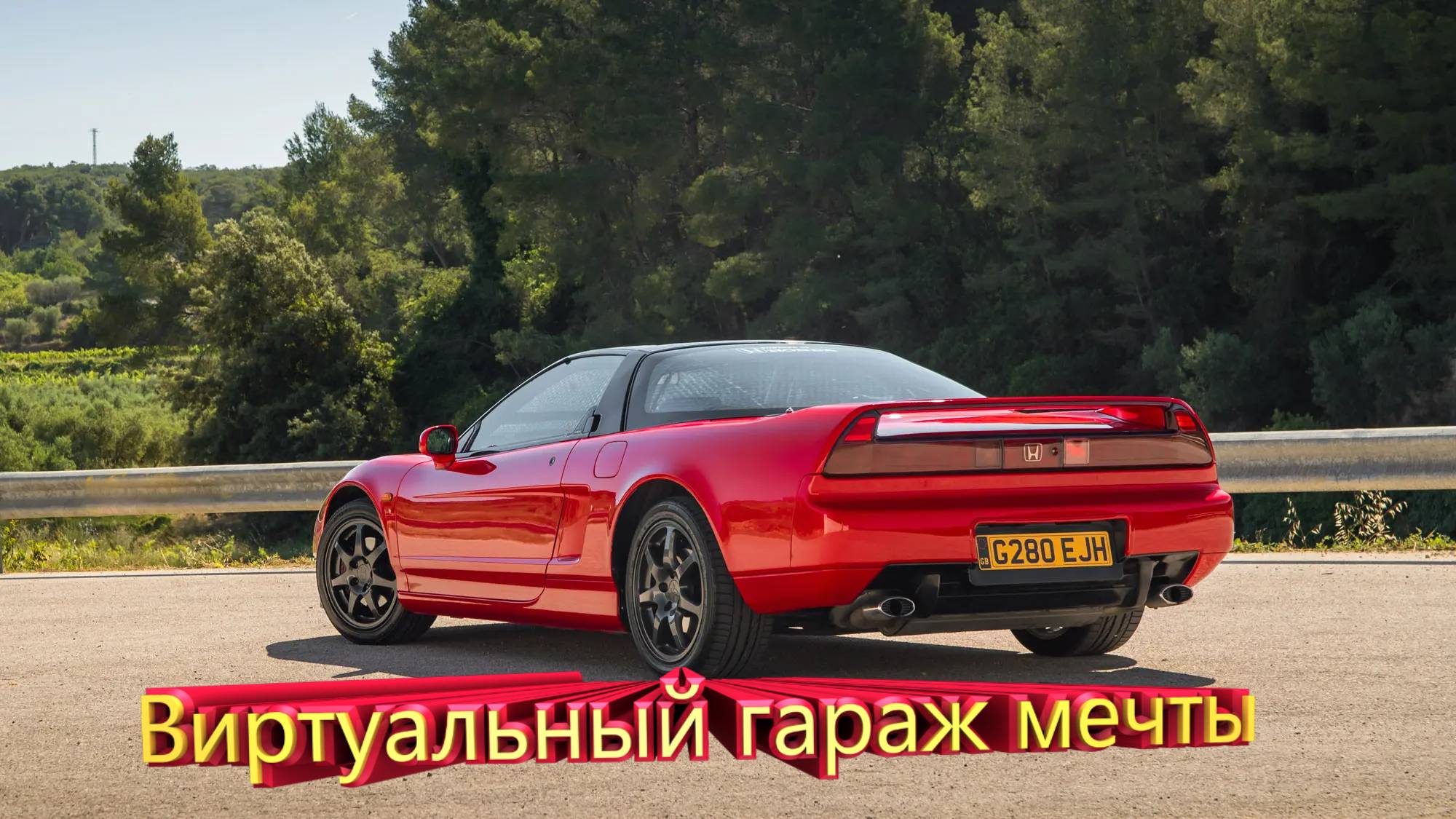 Виртуальный гараж мечты