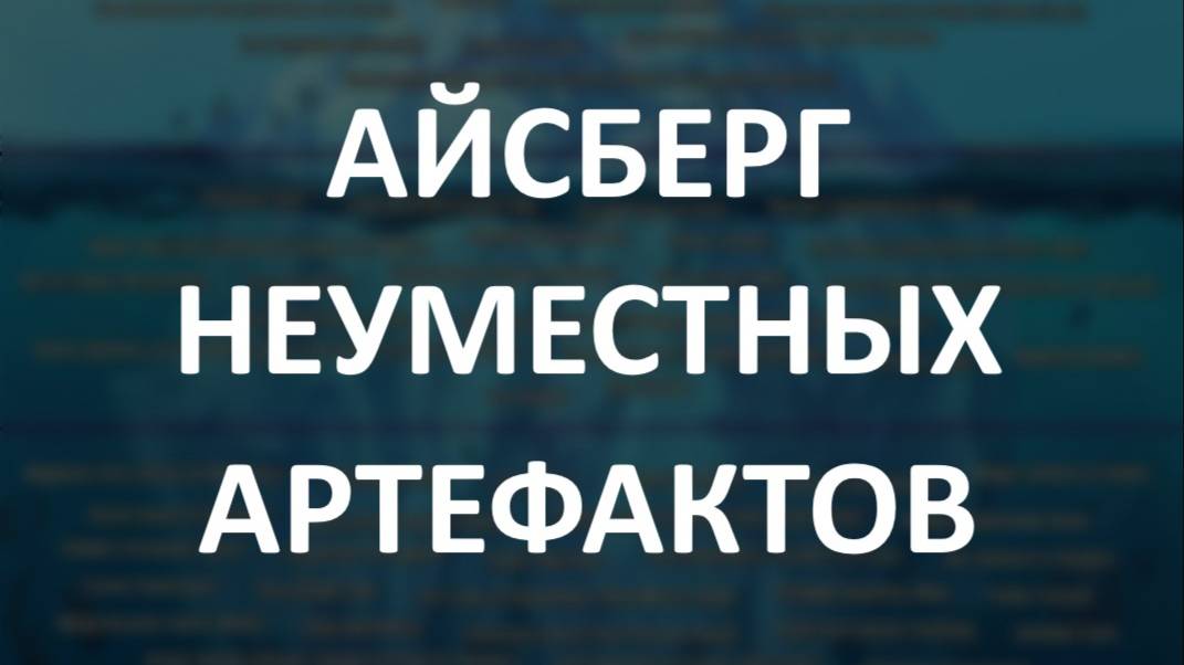 АЙСБЕРГ неуместных артефактов Часть 11 | Мумия Кап Дуа, Великая Техасская Стена, Мечи Ульфберта