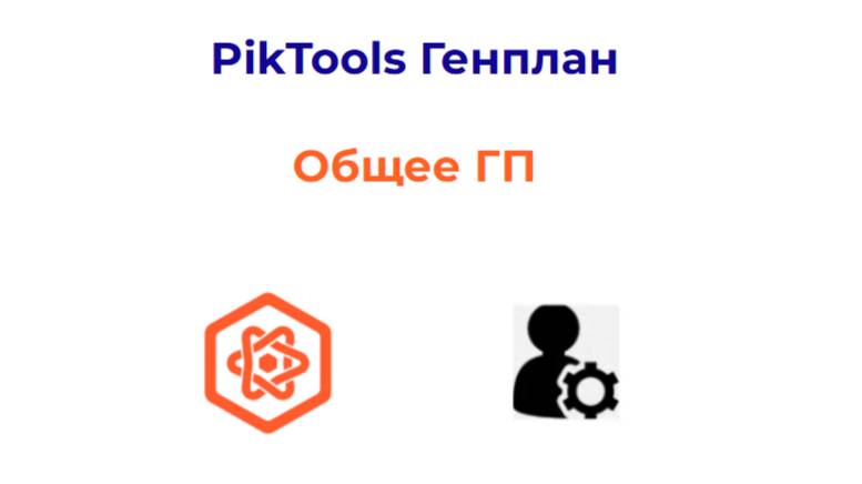 Программа PikTools Генплан. Модуль Общее ГП.  Инструмент Оптимизатор классификации