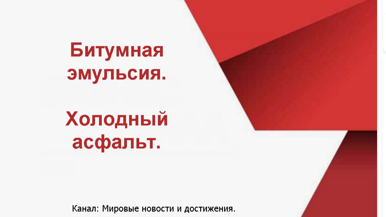 Битумная эмульсия. Холодный асфальт