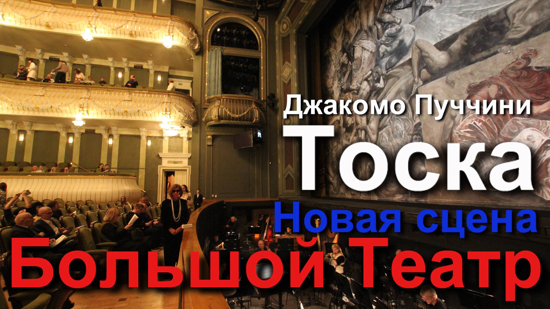 Большой театр. Новая сцена. Джакомо Пуччини. «Тоска»