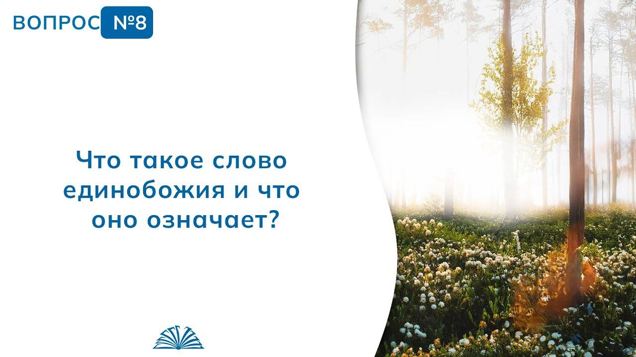 Вопрос № 8. Что такое слово единобожия и что оно означает? | Абу Яхья Крымский