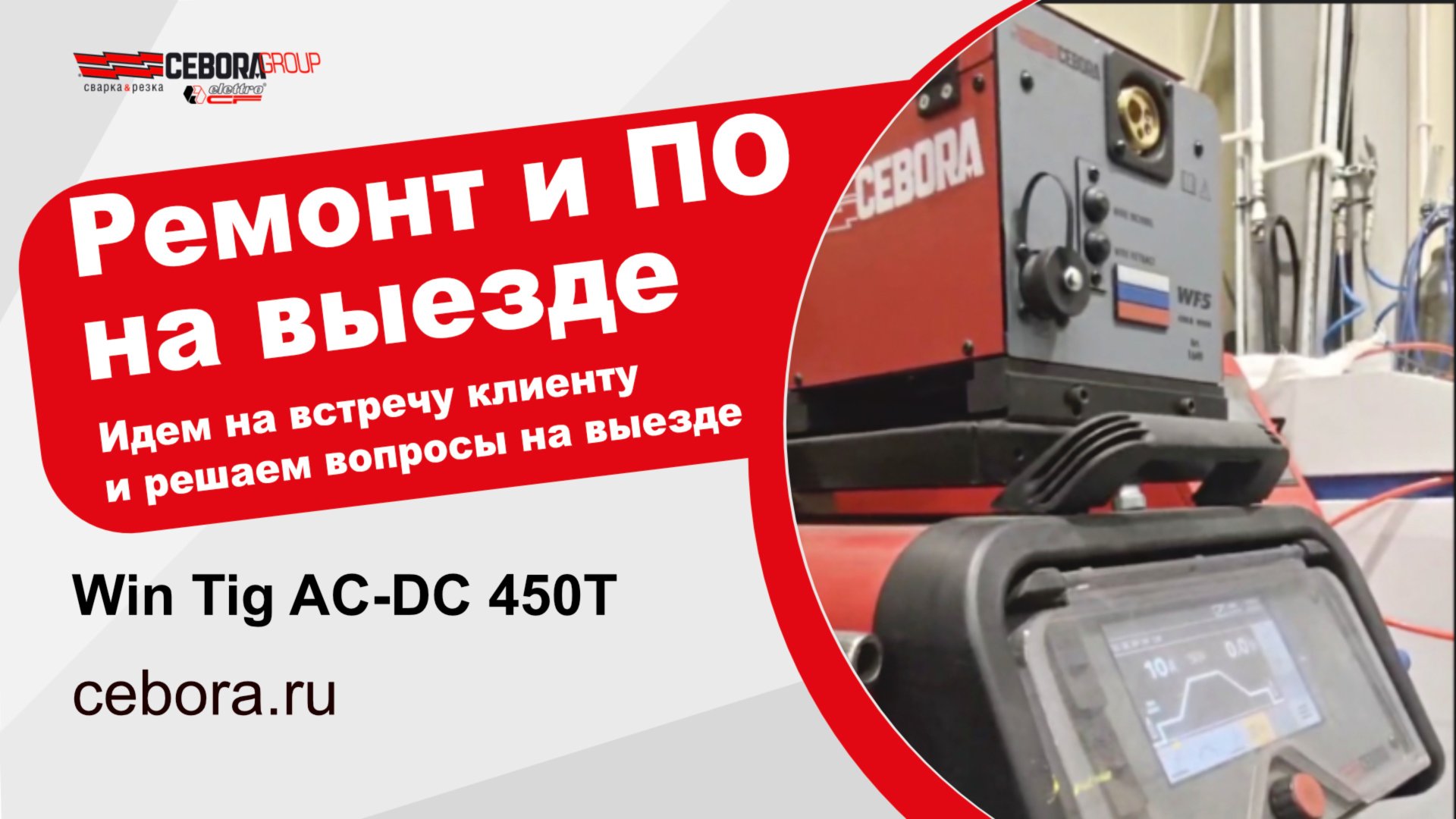 Ремонт на выезде Win Tig AC-DC 450T