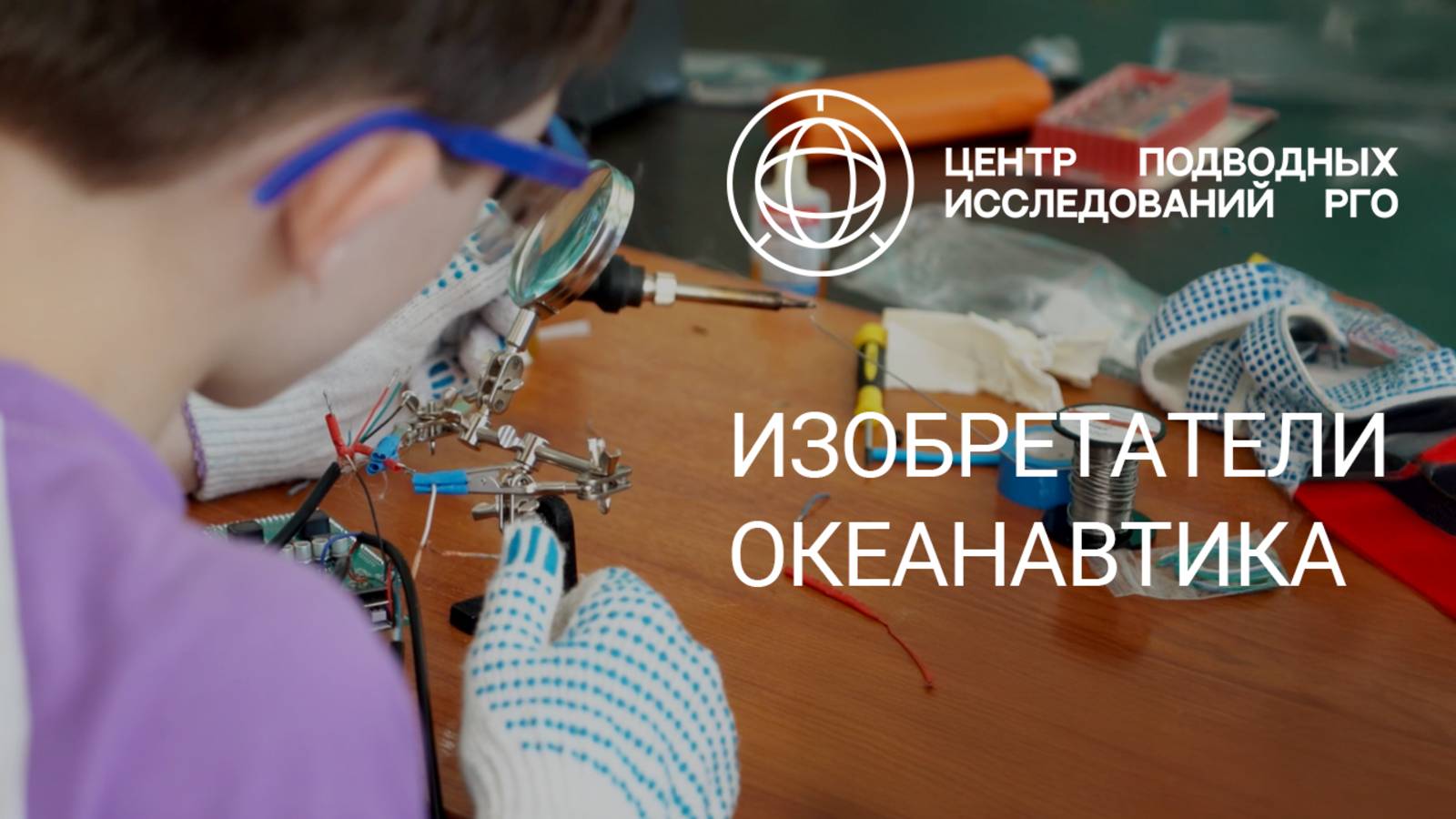 Изобретатели. Океанавтика ЦПИ РГО