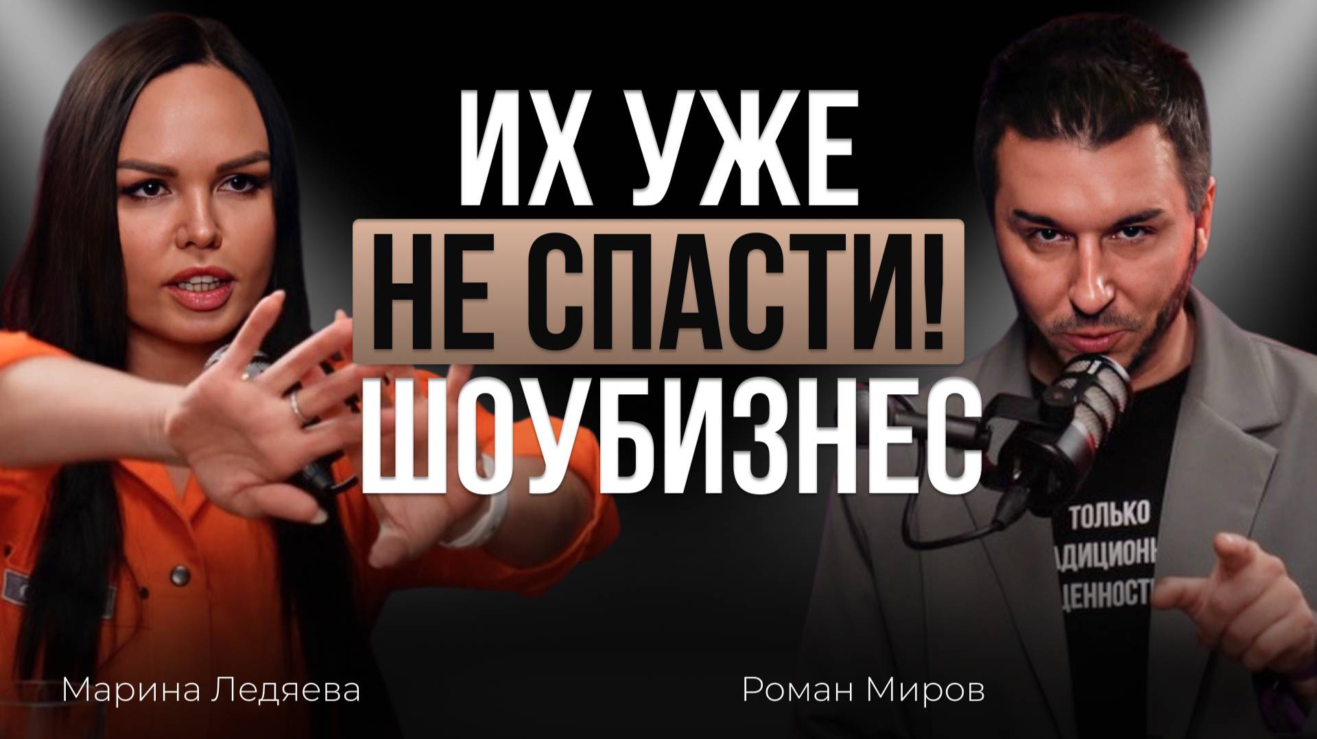 Шоу-бизнес изнутри: стриптизёрша, телевидение, звёзды и выгорание — Роман Миров