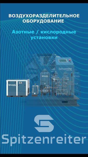 Воздухоразделительное оборудование Spitzenreiter