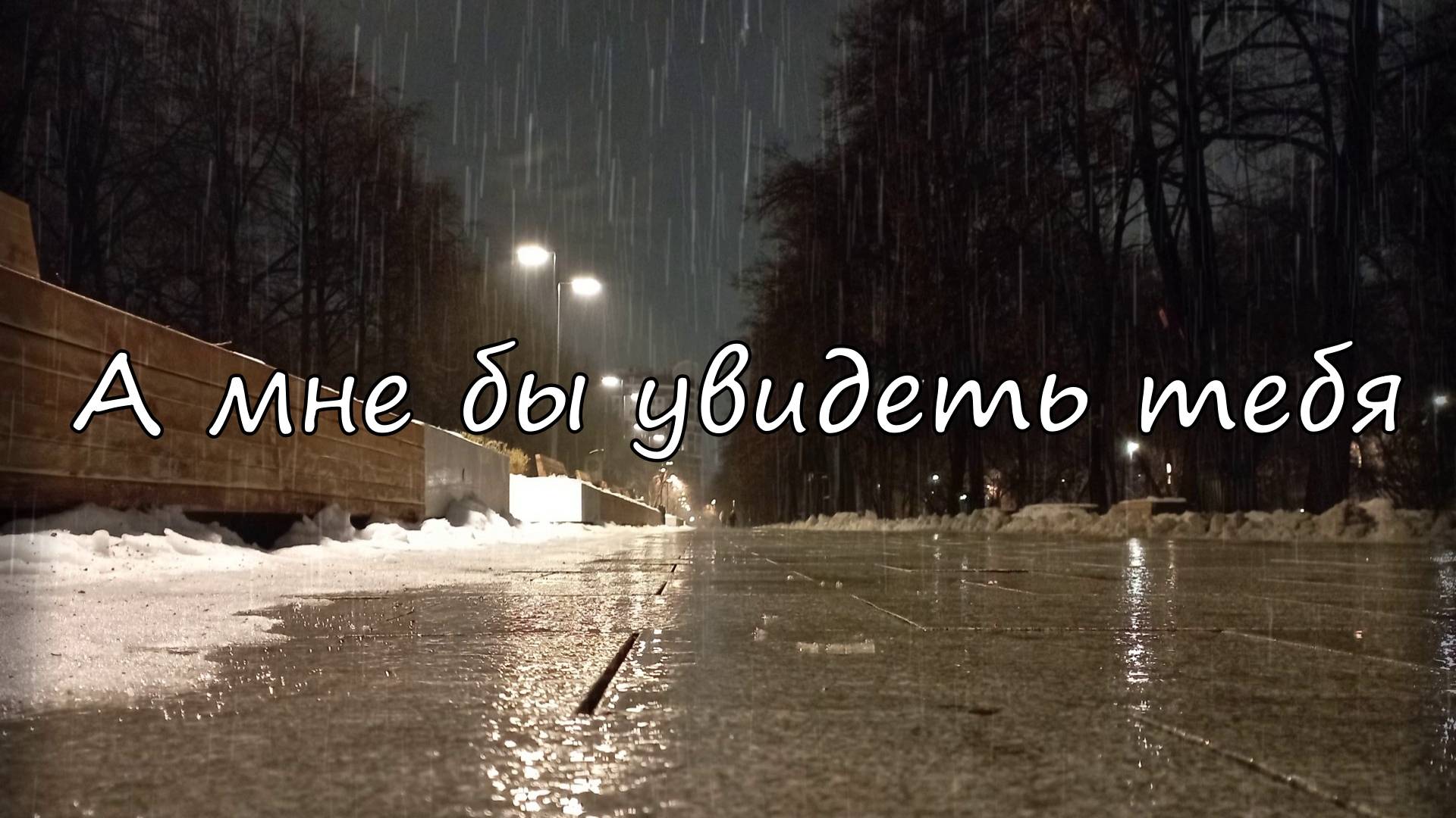 А мне бы увидеть тебя❤️