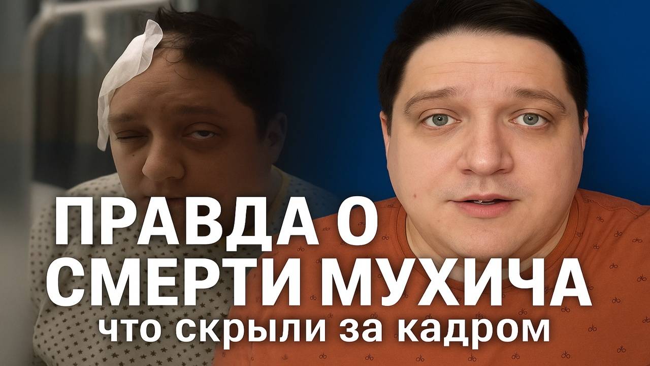 Правда о смерти Мухича: как на самом деле уходил Роман Попов. Грязная изнанка смерти.