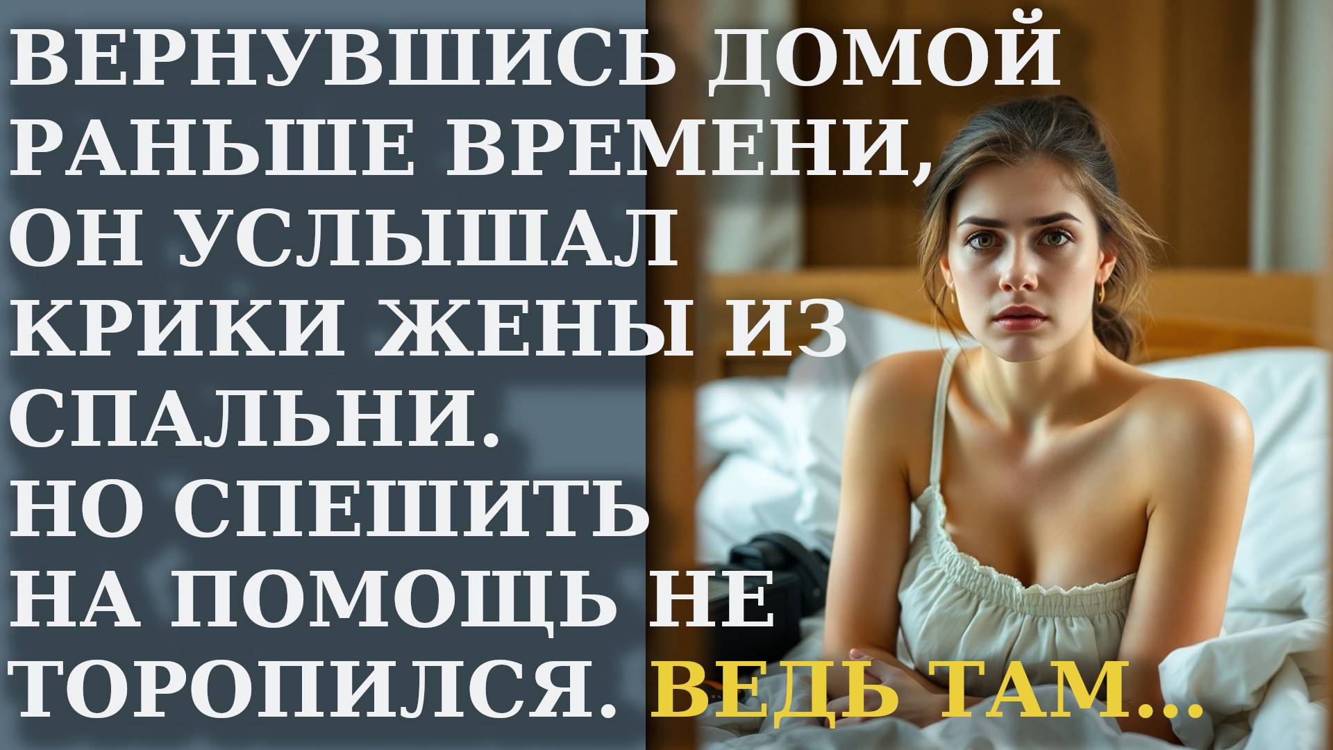 Вернувшись домой раньше времени, он услышал крики жены из спальни. Но спешить на помощь не торопился