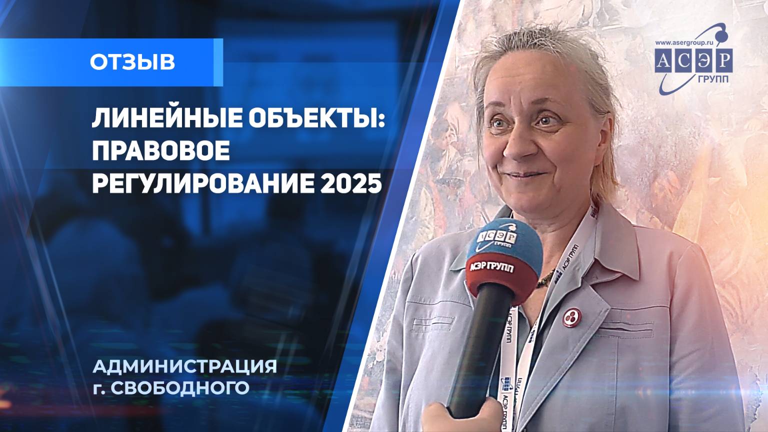 Отзыв о Конгрессе АСЭРГРУПП "Линейные объекты: правовое регулирование 2025" Васильева Ирина