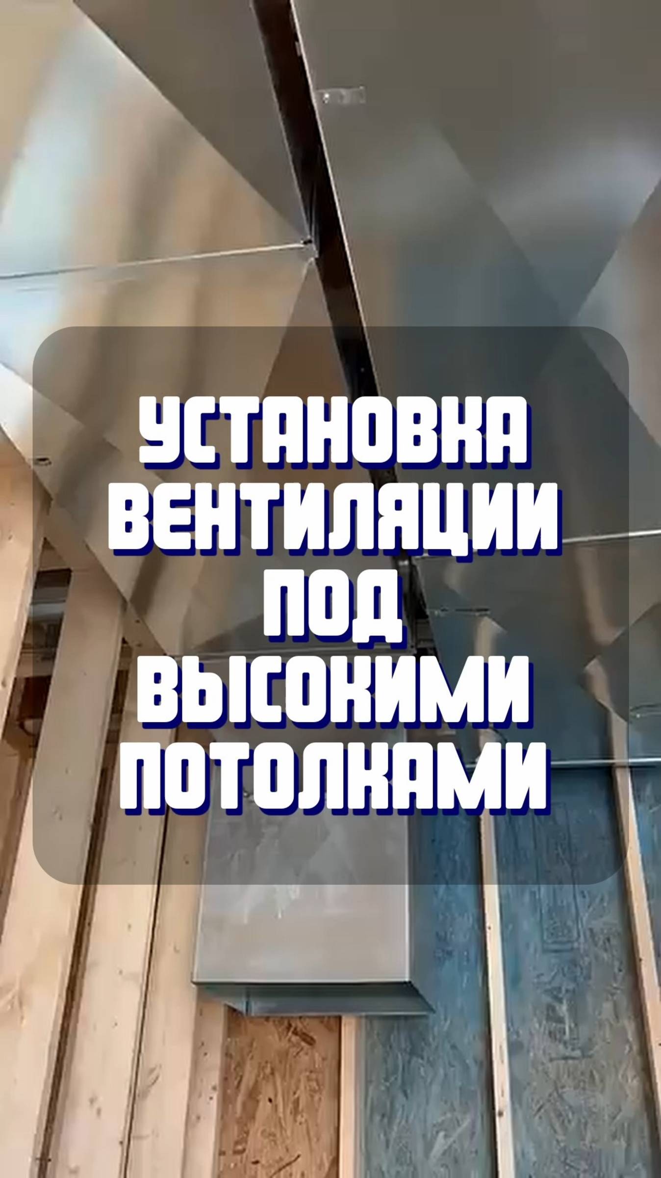 Установка вентиляции под высокими потолками
