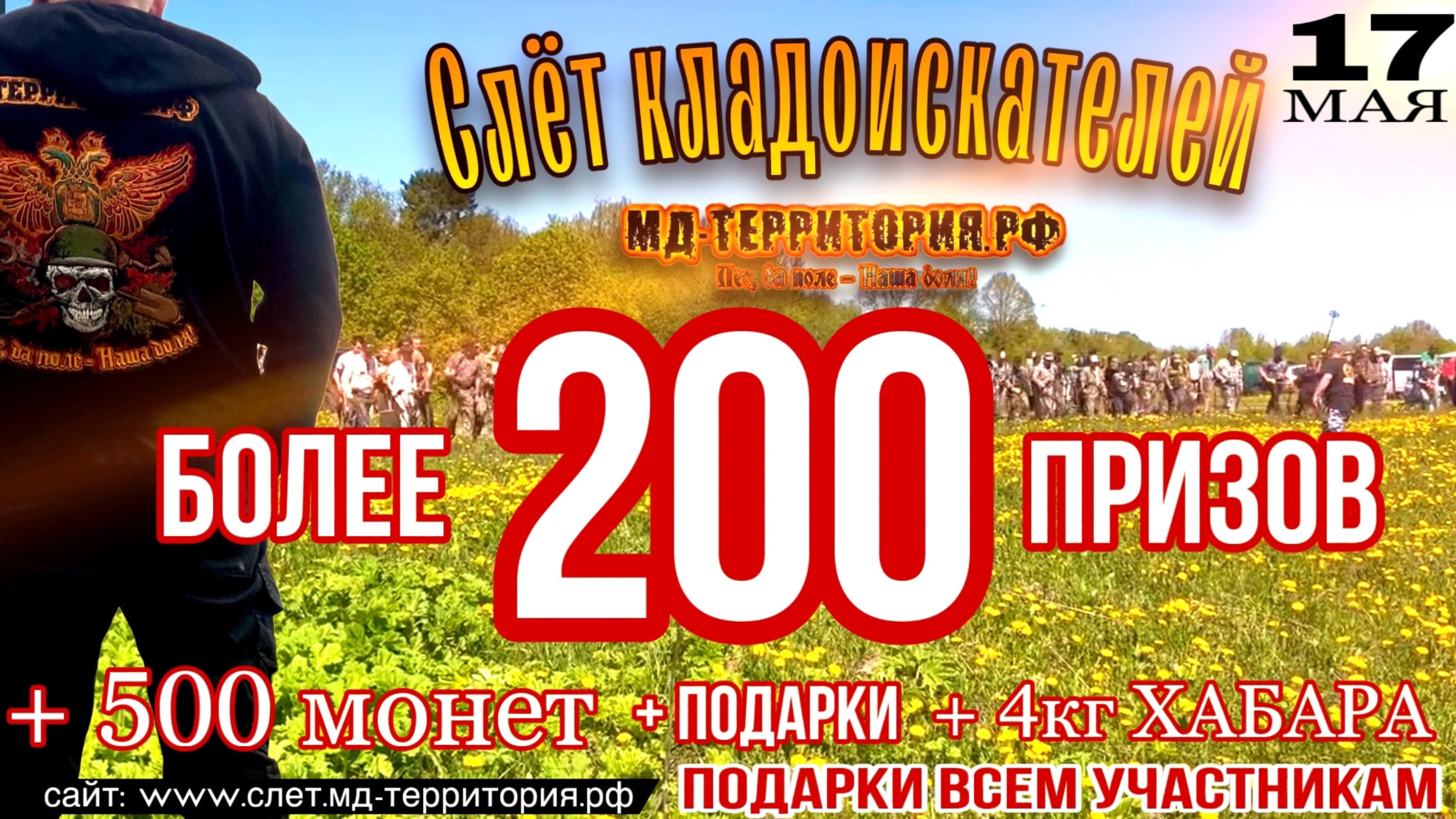Десятый, юбилейный, Всероссийский слет кладоискателей Мд-территория. Слёты Клинского в Подмосковье