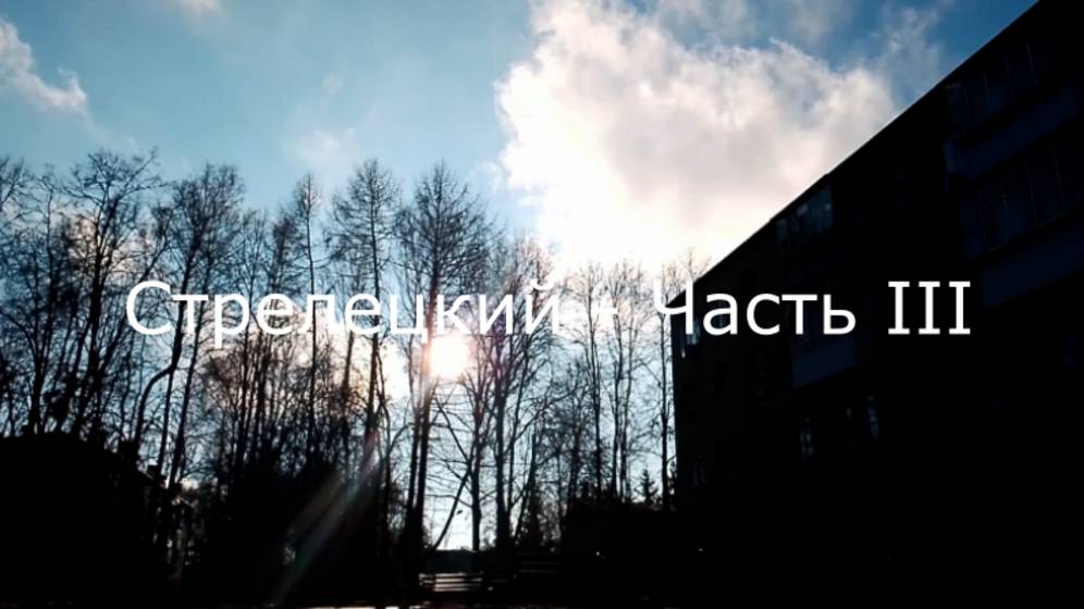 Стрелецкий - Часть III