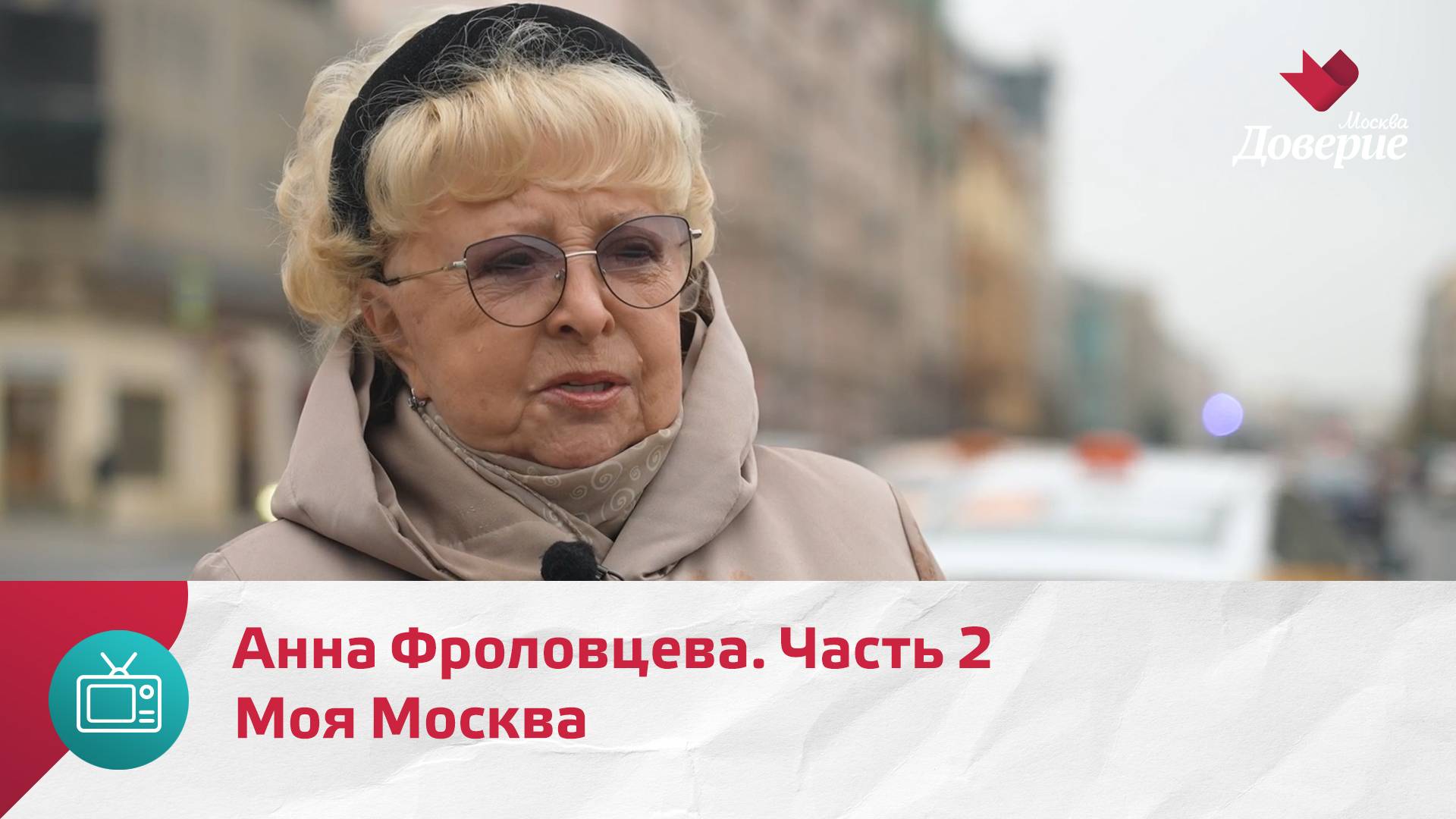 Моя Москва. Анна Фроловцева. Часть 2 — Москва Доверие