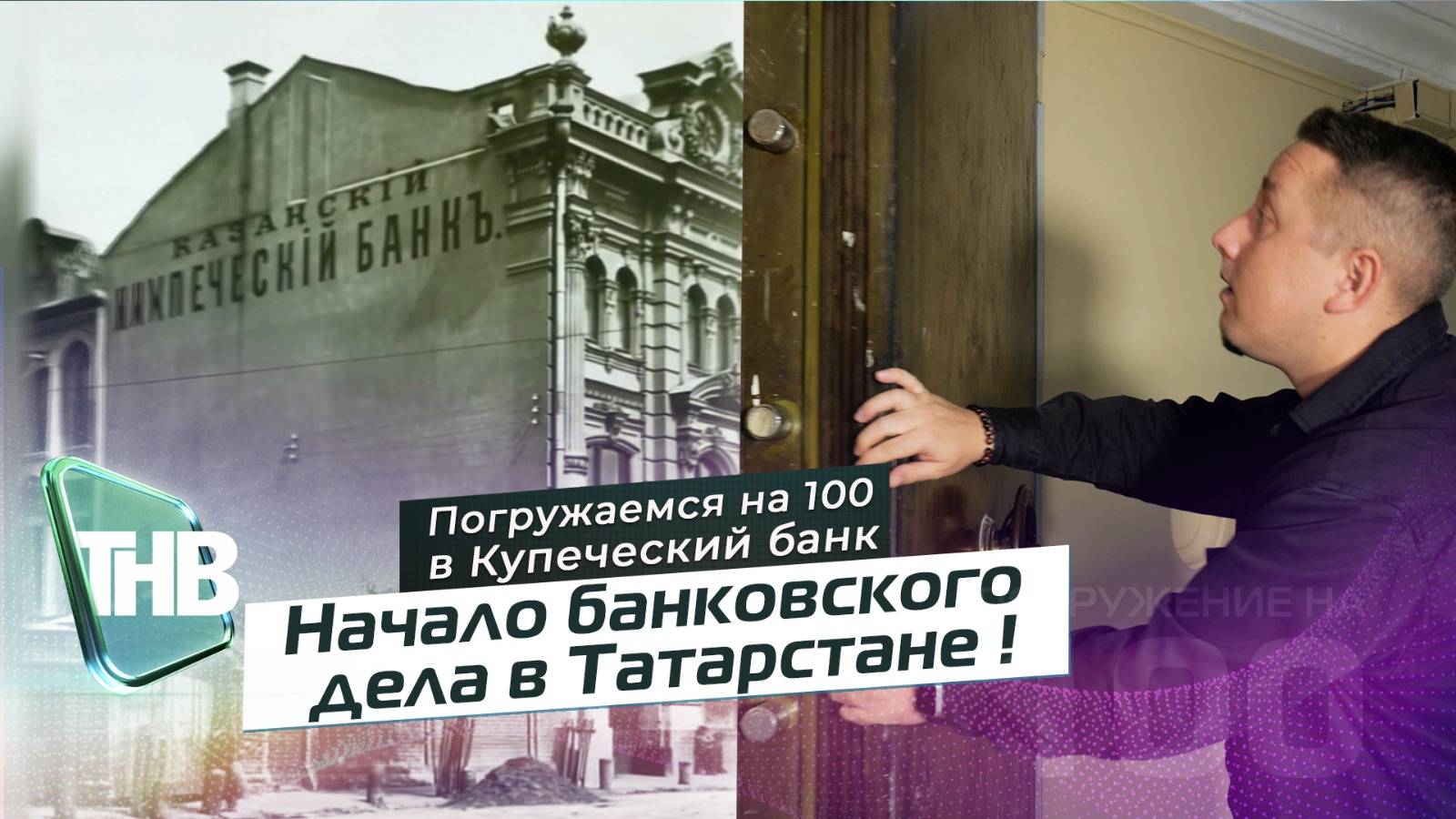 Купеческий банк | ПОГРУЖЕНИЕ НА 100. Выпуск №88