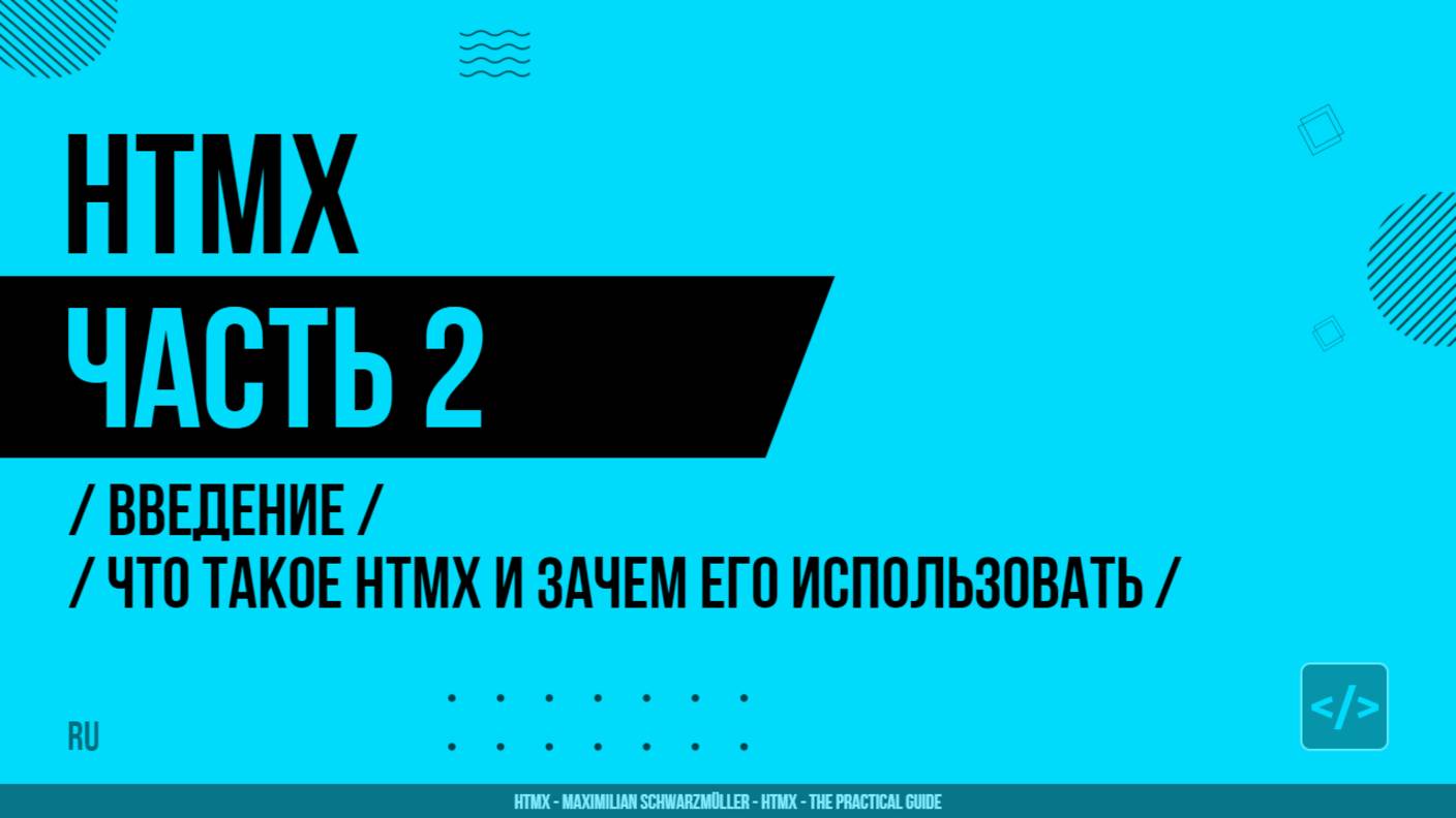 HTMX - 002 - Введение - Что такое HTMX и зачем его использовать