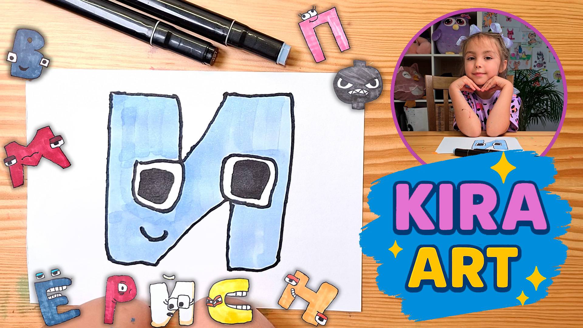 Как нарисовать букву И | АЛФАВИТ ЛОР | Рисование для детей с Кирой 🎨