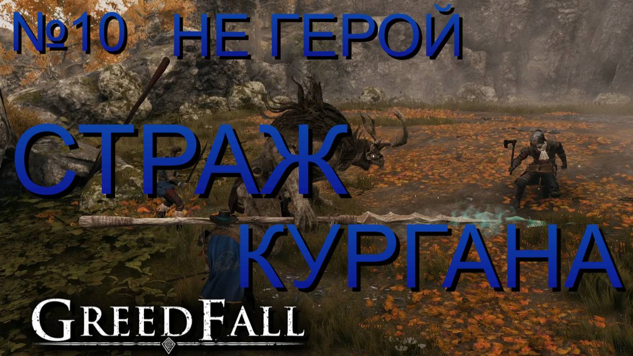 НЕ ГЕРОЙ/ЧАСТЬ №10/СТРАЖ КУРГАНА/GREED FALL