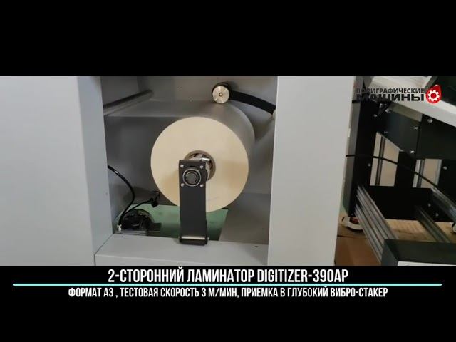 2-сторонний ламинатор DIGITIZER-390AP c 2-мя парами лам. валов и вибро-приемкой, тест-обзор 3 м/мин