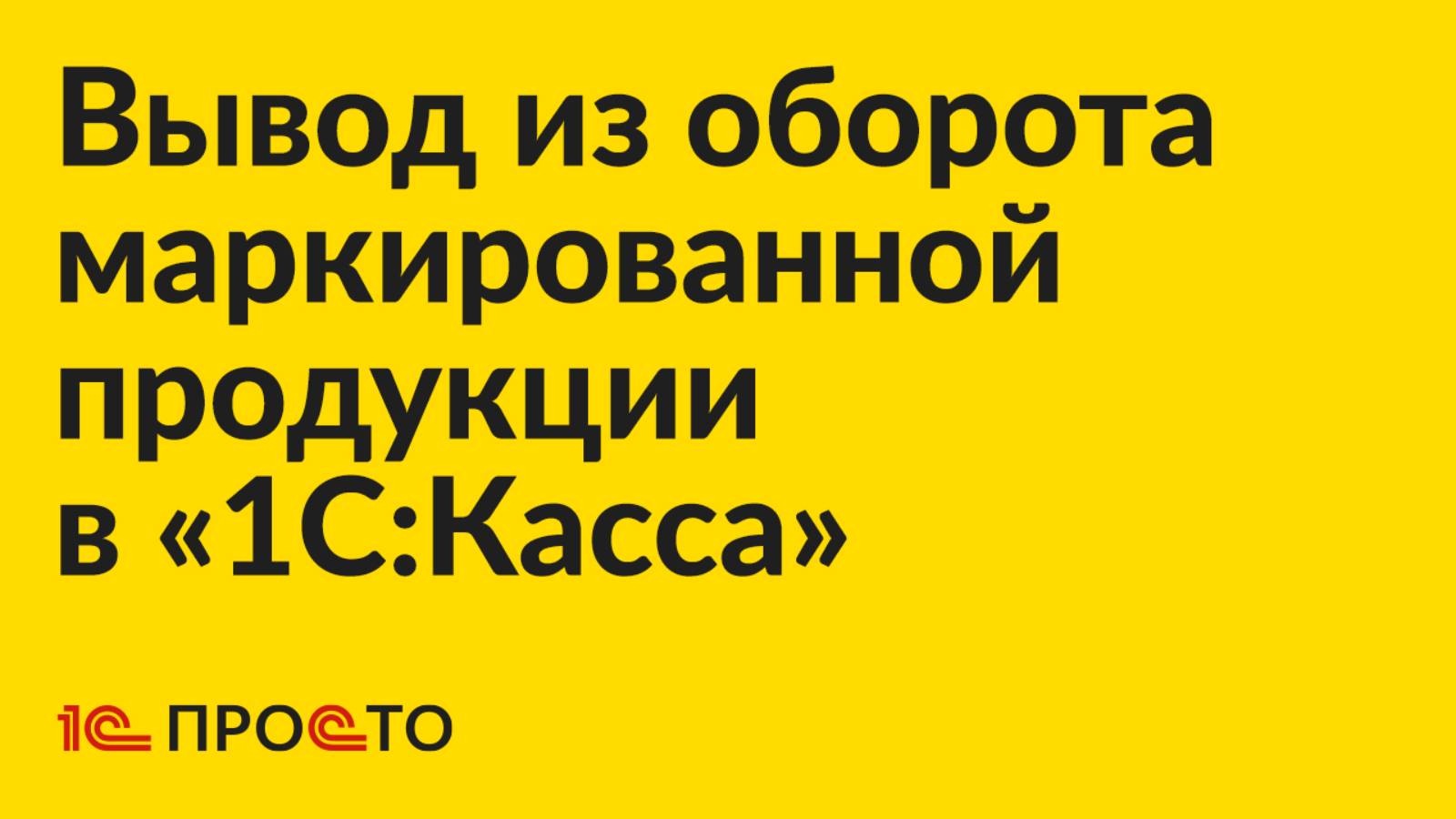 Инструкция по выводу из оборота маркированной продукции  в «1С:Касса»
