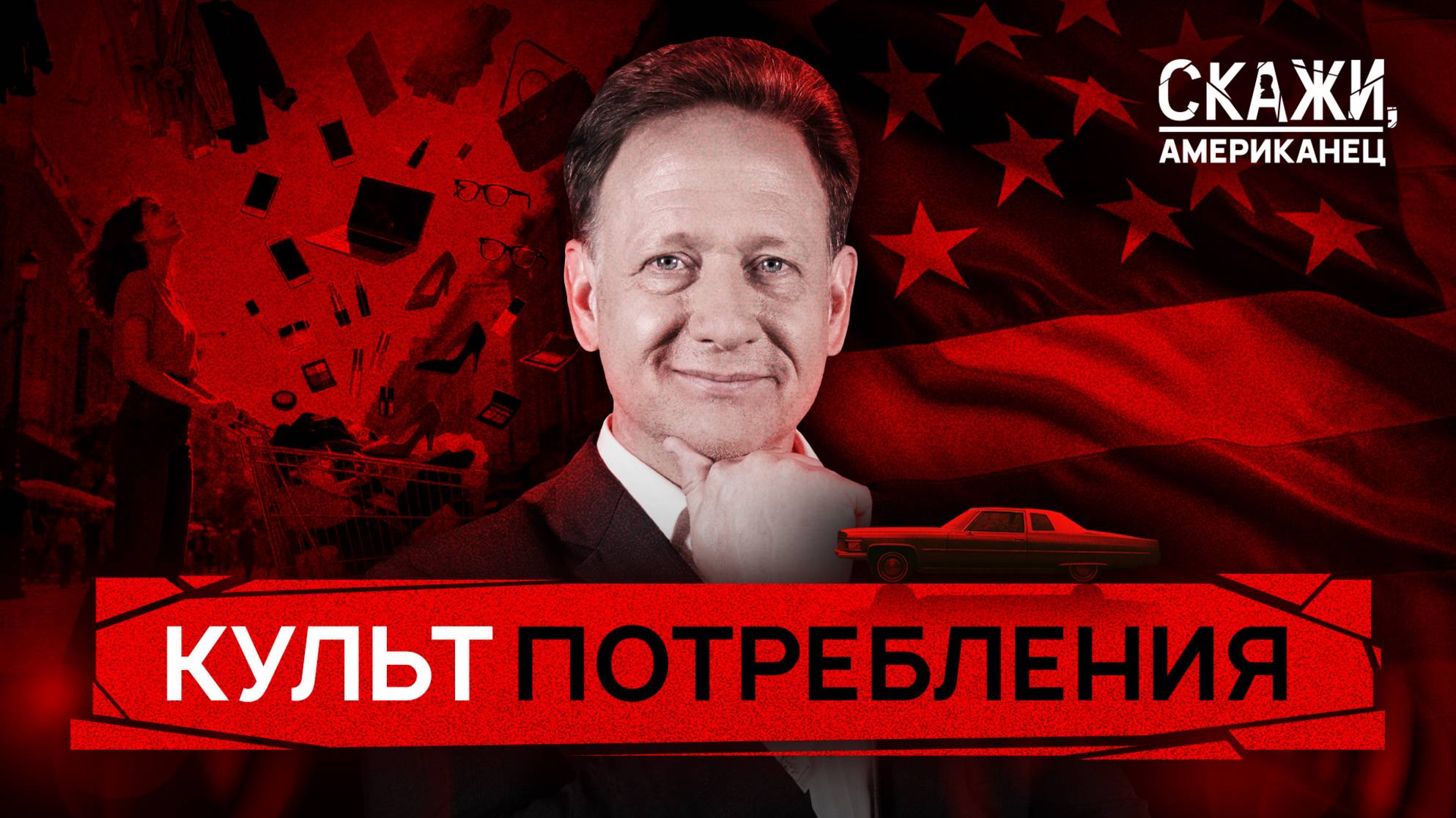 Потребление – превыше всего | «Скажи, американец»