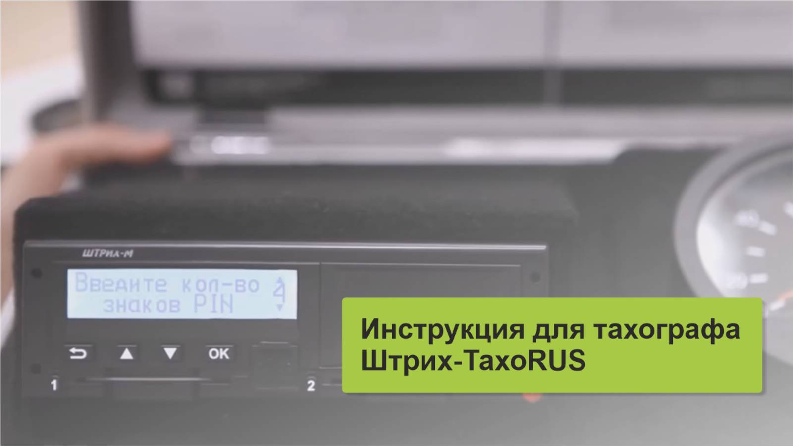 Инструкция для тахографа Штрих-ТахоRUS