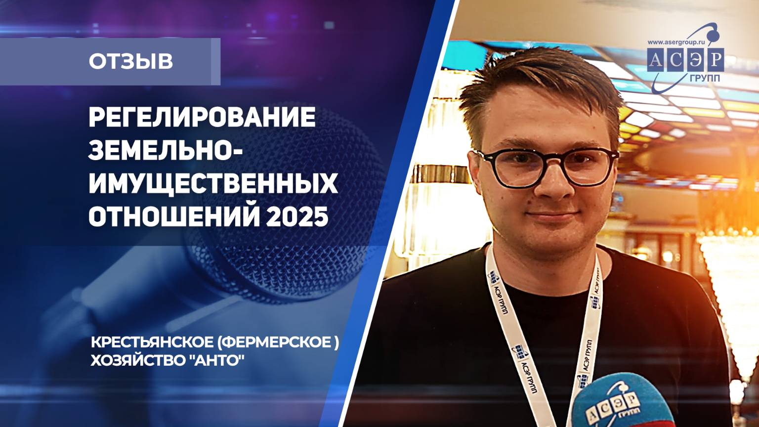 Отзыв о Конгрессе АСЭРГРУПП "Регулирование земельно-имущественных отношений 2025"