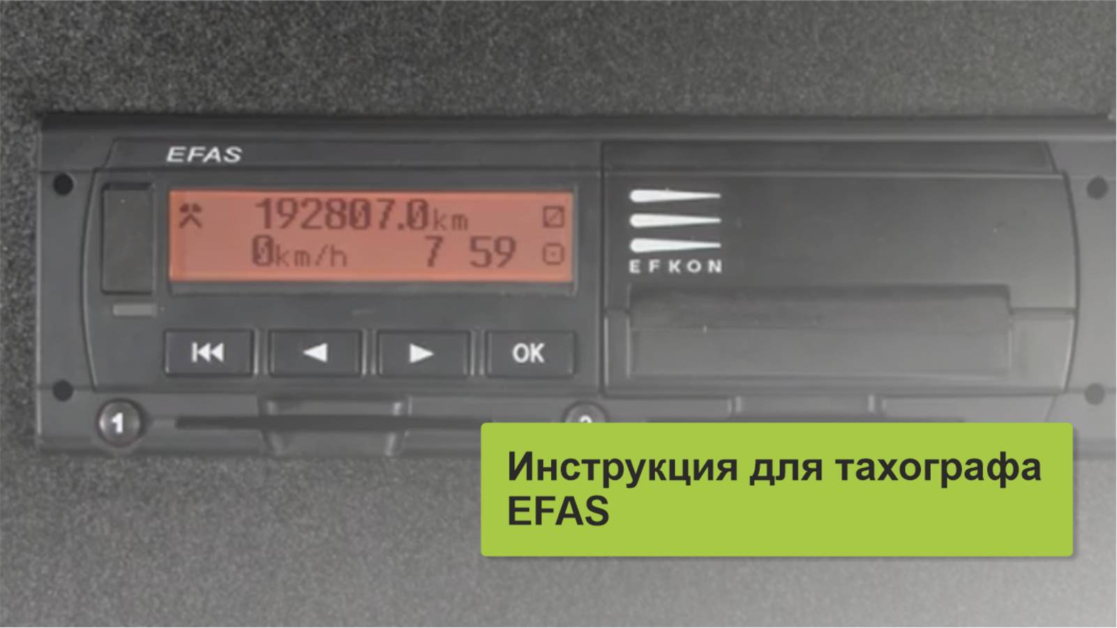 Эксплуатация цифрового тахографа EFAS