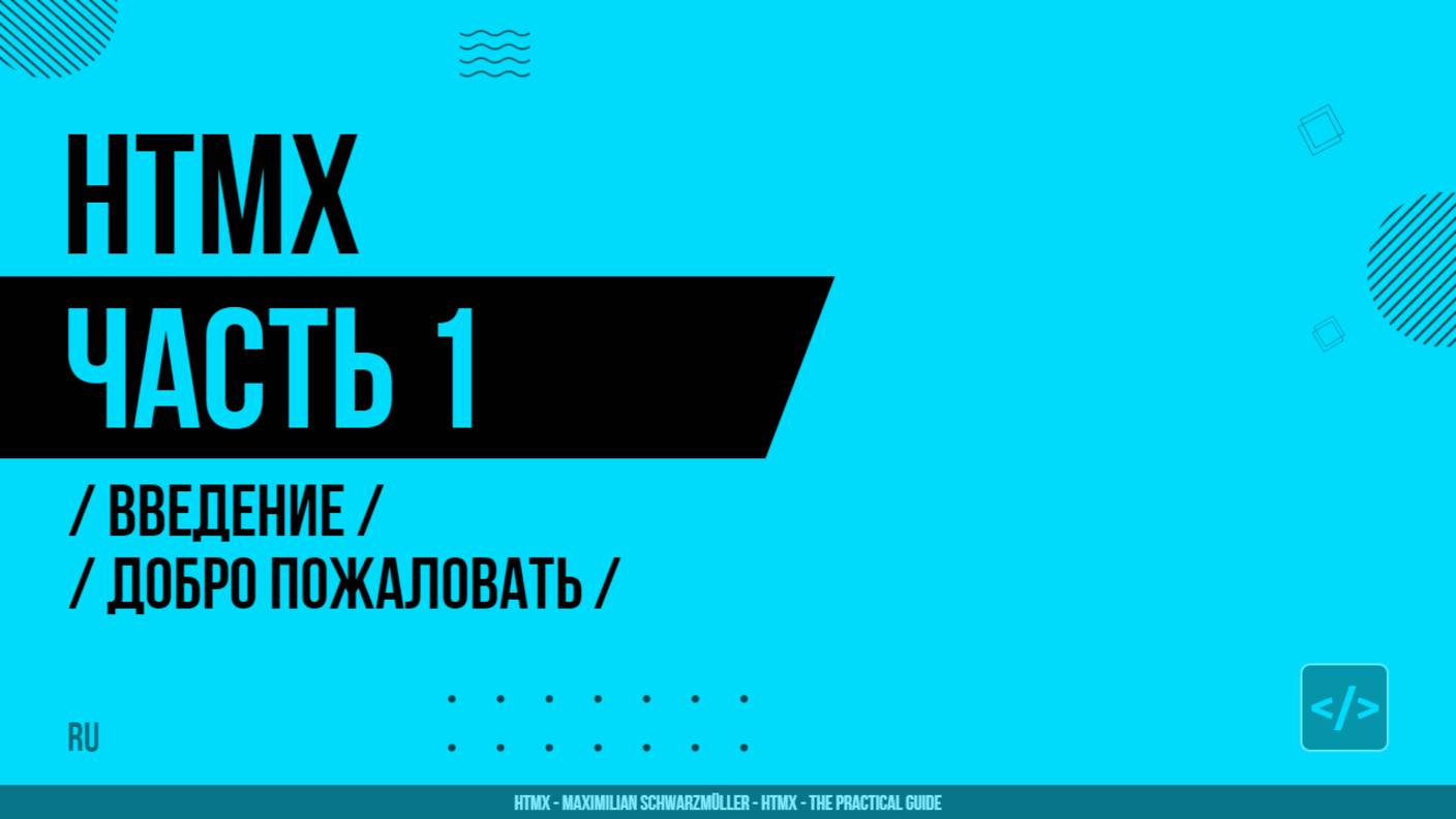 HTMX - 001 - Введение - Добро пожаловать
