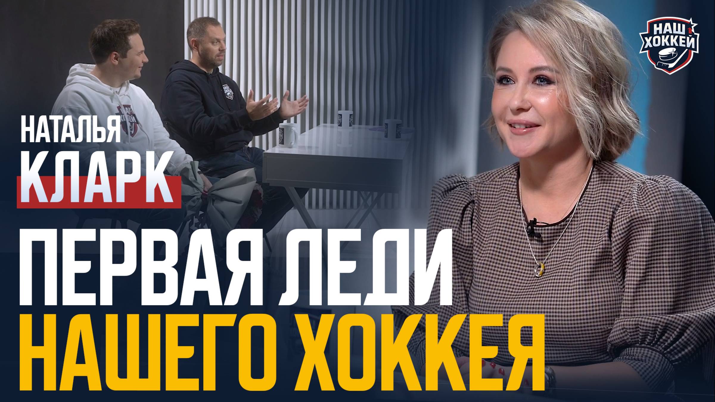 «Наш хоккей»: Наталья Кларк - Сборная России, "Матч ТВ", литературное творчество (31.10.2025)