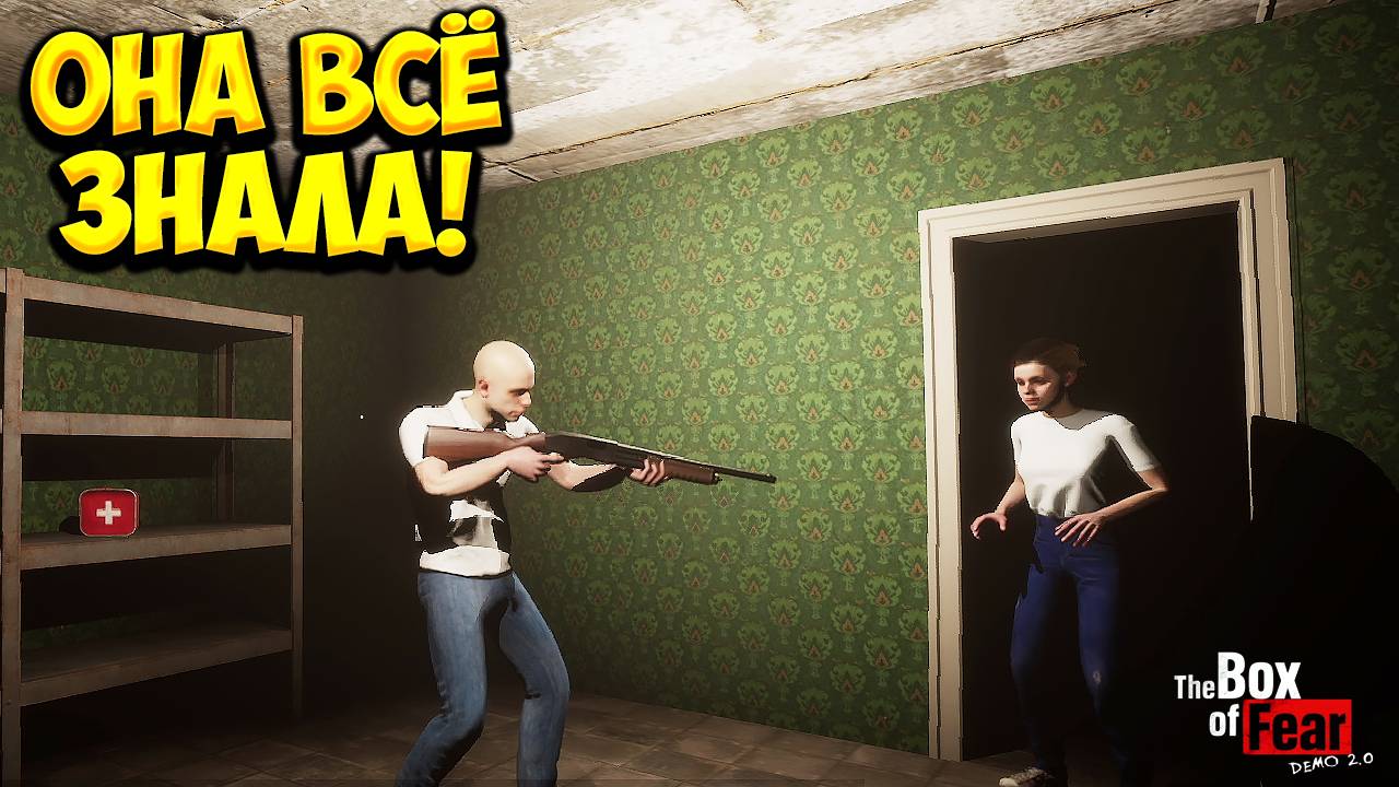 ОНА ВСЁ ЗНАЛА! The Box of Fear - ФИНАЛ!🔥