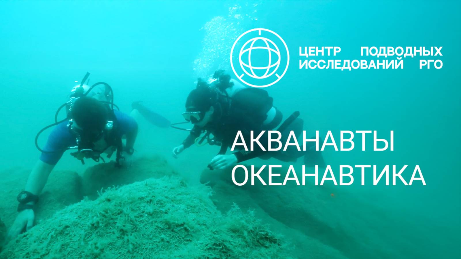 Акванавты. Океанавтика ЦПИ РГО