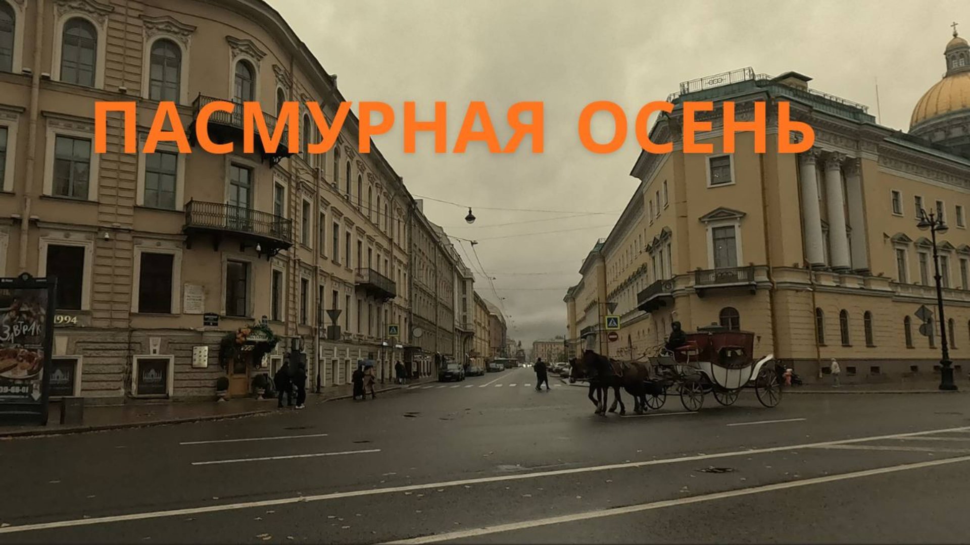 Пасмурный день в Петербурге