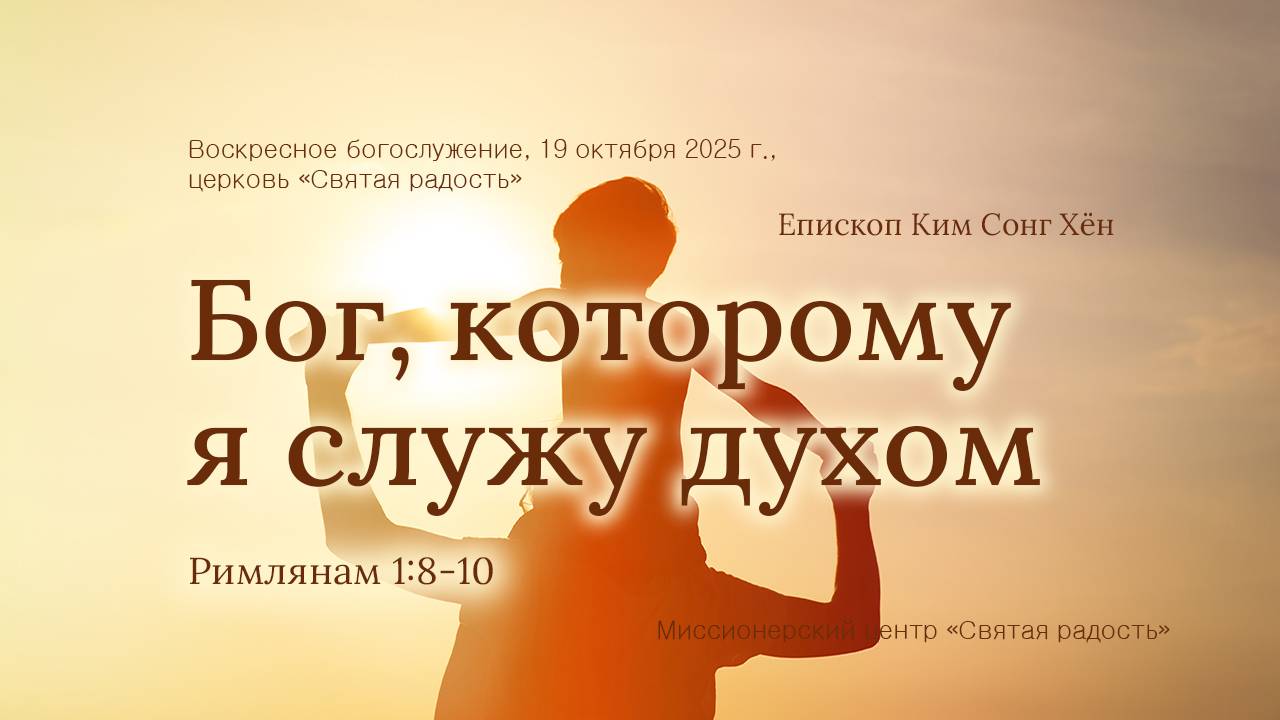 3 МИНУТКИ_Бог, которому я служу духом (Рим.1:8-10)