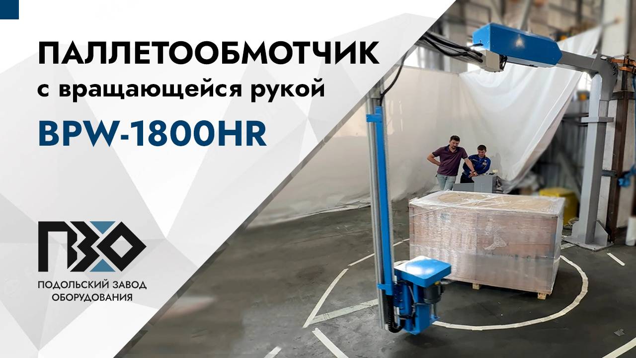 Паллетообмотчик с вращающейся рукой BPW-1800HR