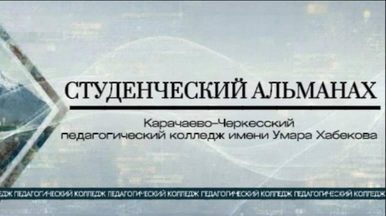 ПЕРВЫЙ ВЫПУСК ПРОГРАММЫ «СТУДЕНЧЕСКИЙ АЛЬМАНАХ»