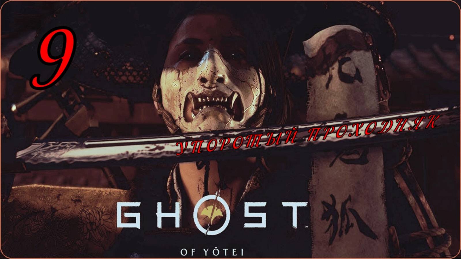 Ghost of yōtei(9 серия) упоротый проходняк.