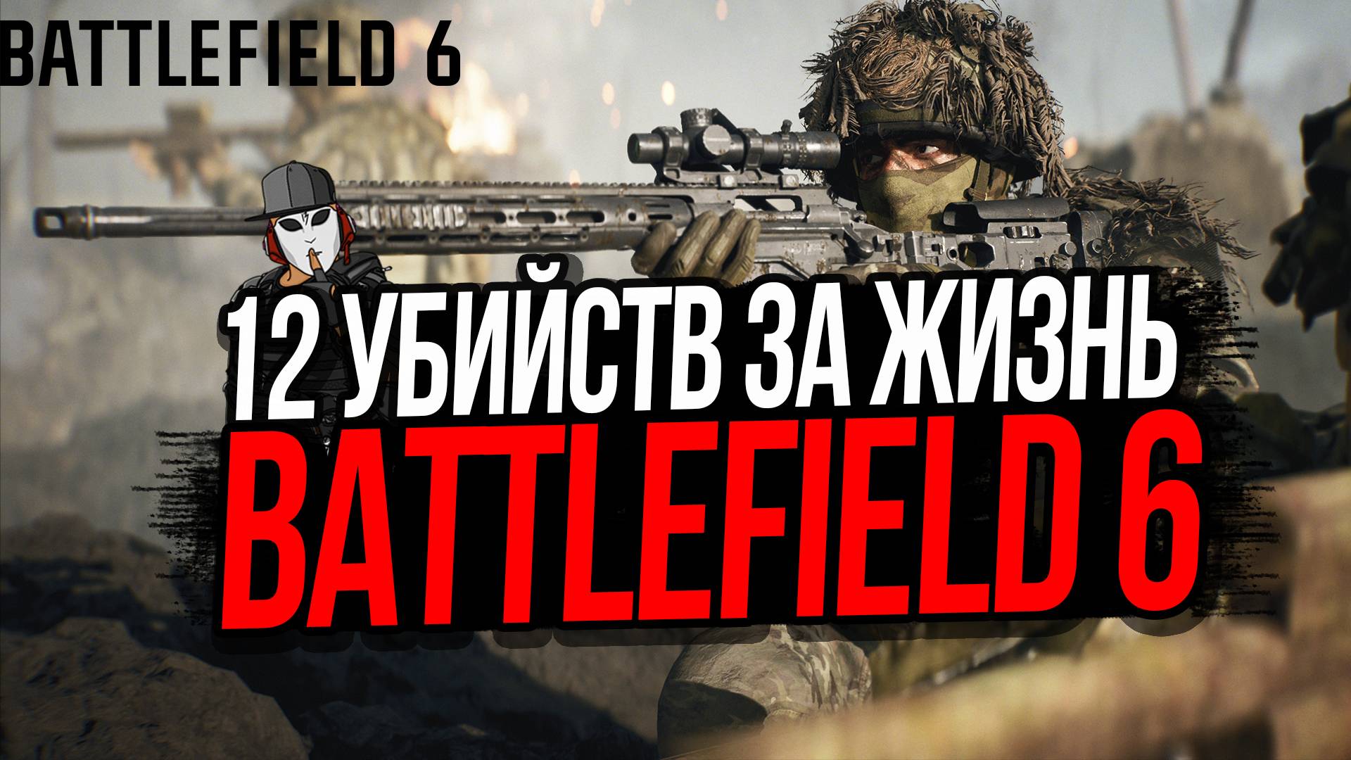 12 УБИЙСТВ ЗА ОДНУ ЖИЗНЬ В TEAM DEATHMATCH►BATTLEFIELD 6