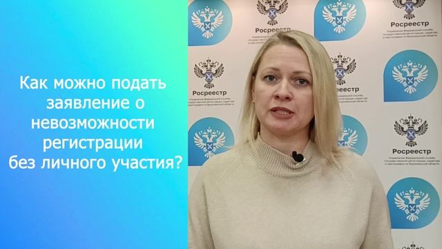 СПРАШИВАЛИ? ОТВЕЧАЕМ. «Как можно подать заявление о невозможности регистрации без личного участия?»